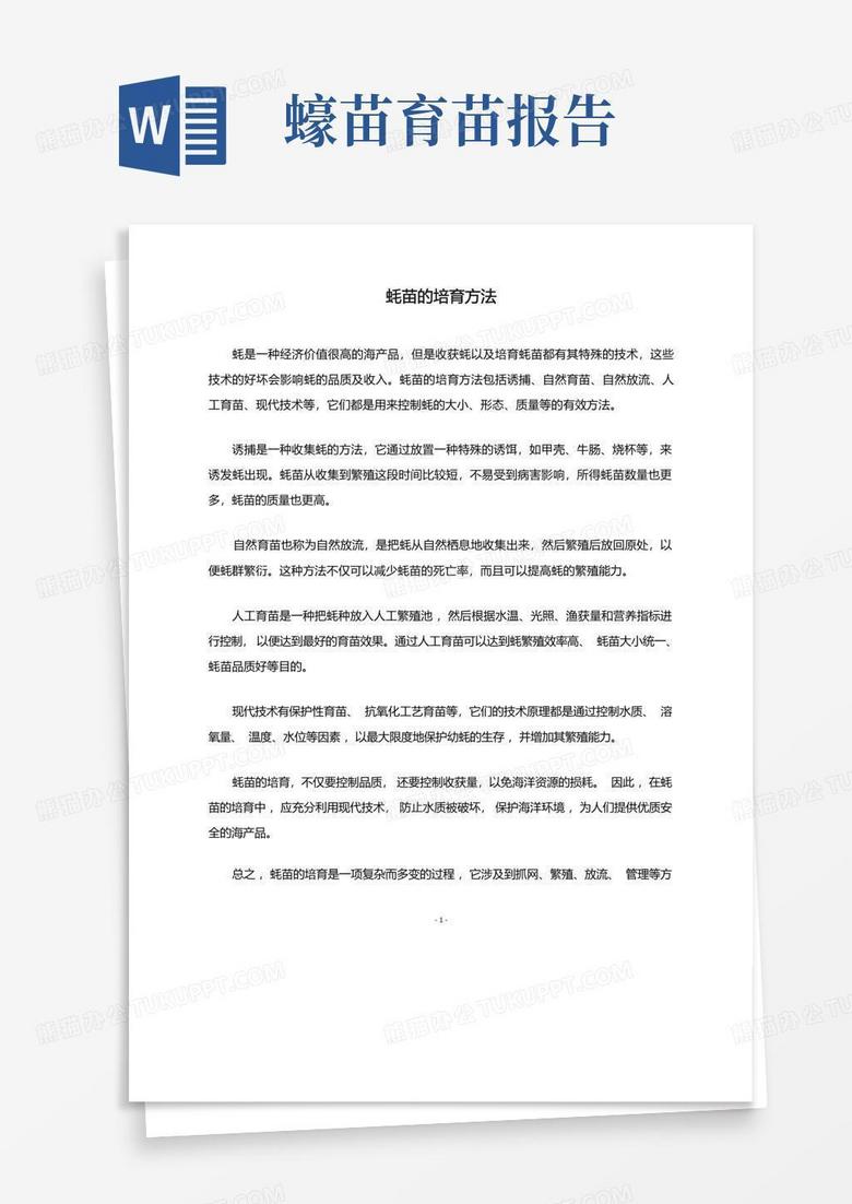 蚝苗的培育方法Word模板下载 编号lrxkjxka 熊猫办公