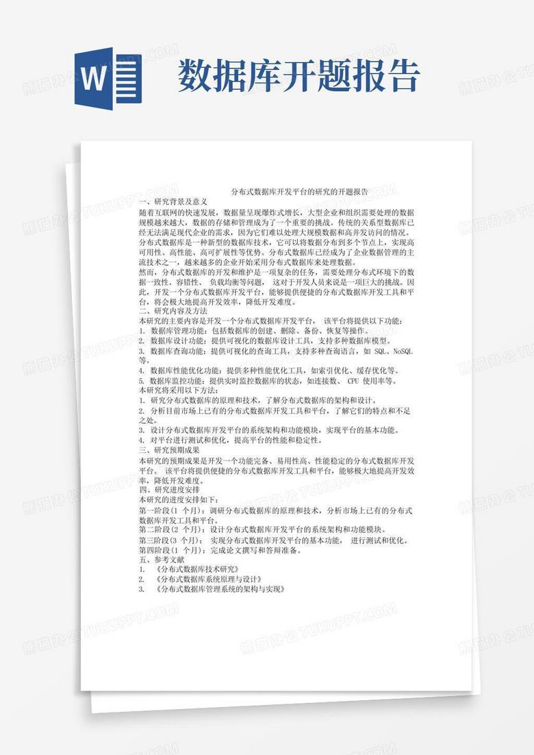 分布式数据库开发平台的研究的开题报告Word模板下载 编号qokzppwm 熊猫办公
