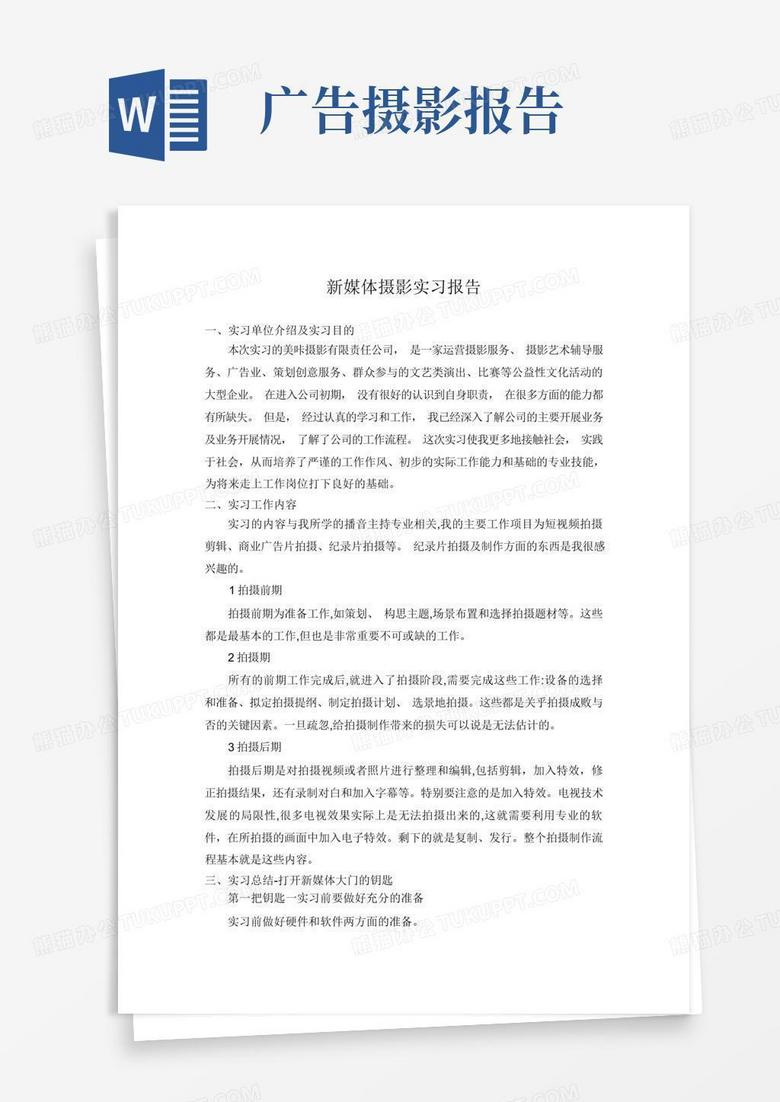 新媒体摄影实习报告Word模板下载 编号lrxkjjgr 熊猫办公
