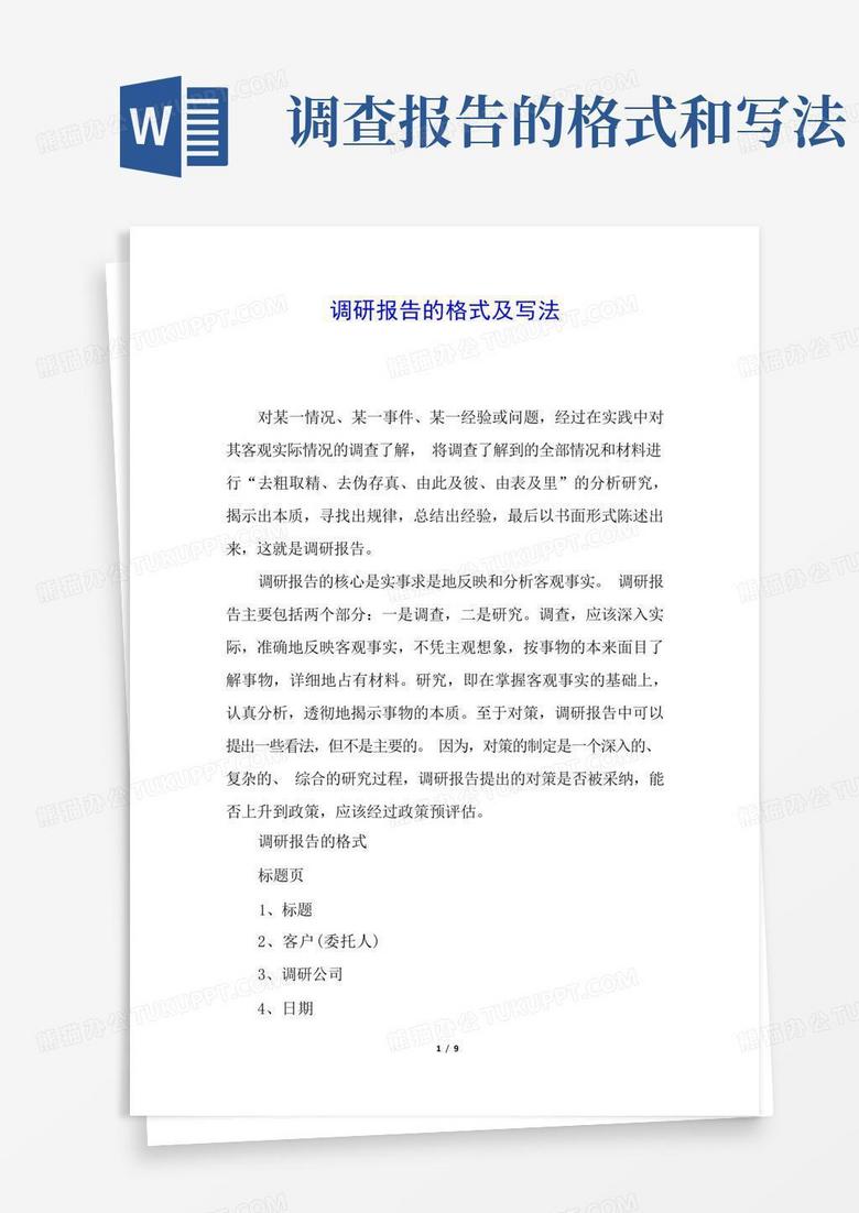 调研报告的格式及写法Word模板下载 编号qggoydev 熊猫办公