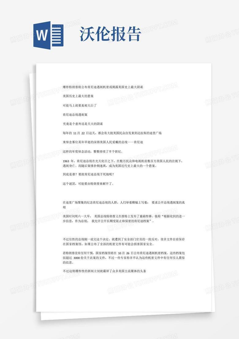 爆炸特朗普将公布肯尼迪遇刺机密或揭露美国史上最大阴谋Word模板下载 编号lggonwwx 熊猫办公