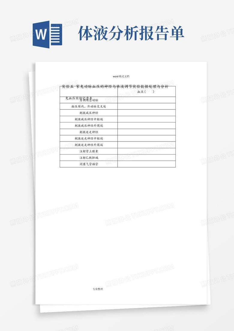 家兔动脉血压的神经与体液调节实验数据处理与分析报告Word模板下载 编号qjybgrrj 熊猫办公
