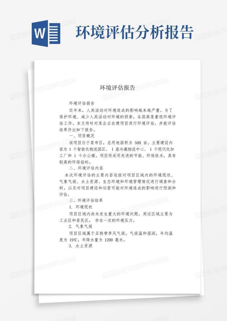 环境评估报告Word模板下载 编号ljybgaap 熊猫办公