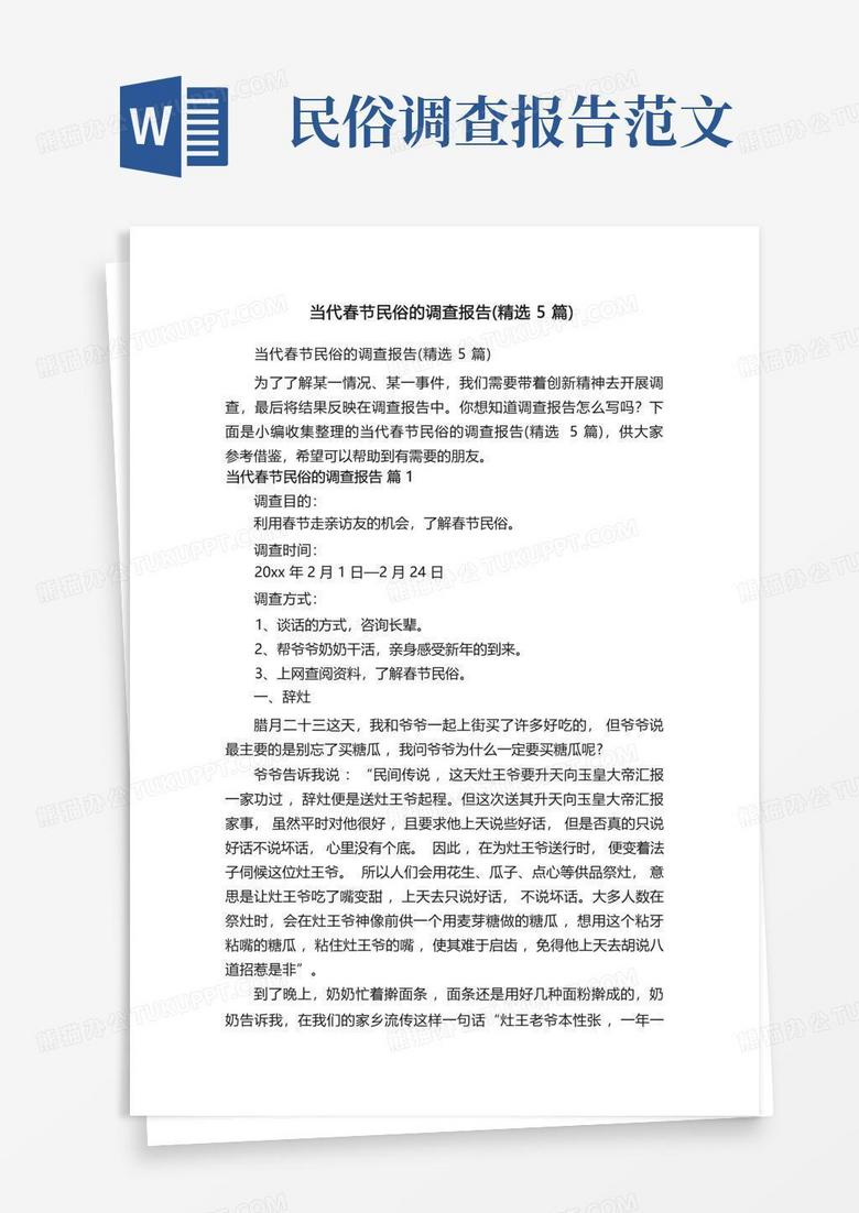 当代春节民俗的调查报告 精选5篇 Word模板下载 编号lzkjoyon 熊猫办公
