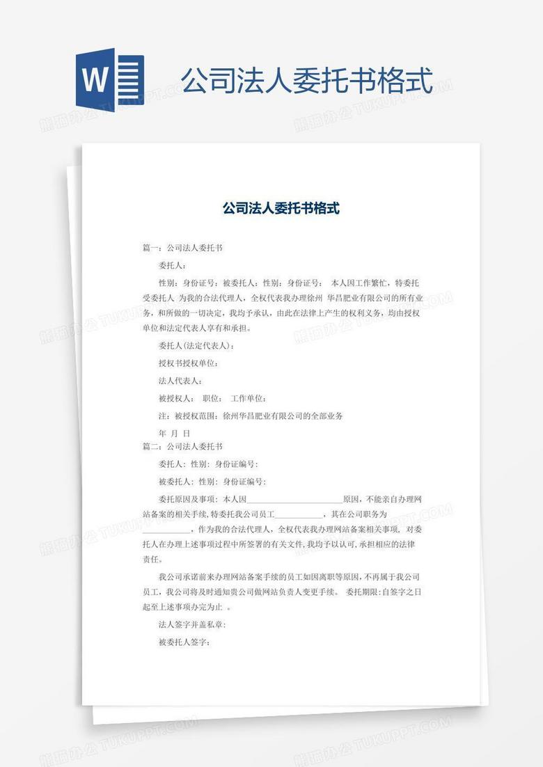 公司法人委托书格式Word模板下载 熊猫办公