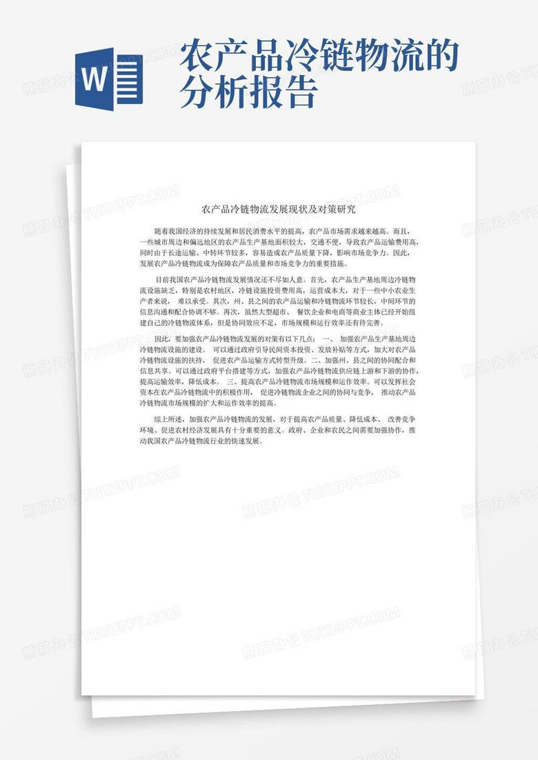 农产品冷链物流发展现状及对策研究Word模板下载 编号qdpkyknd 熊猫办公