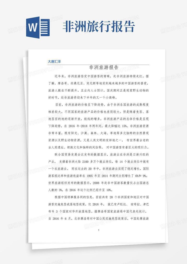 一带一路非洲旅游报告Word模板下载 编号lngodyek 熊猫办公