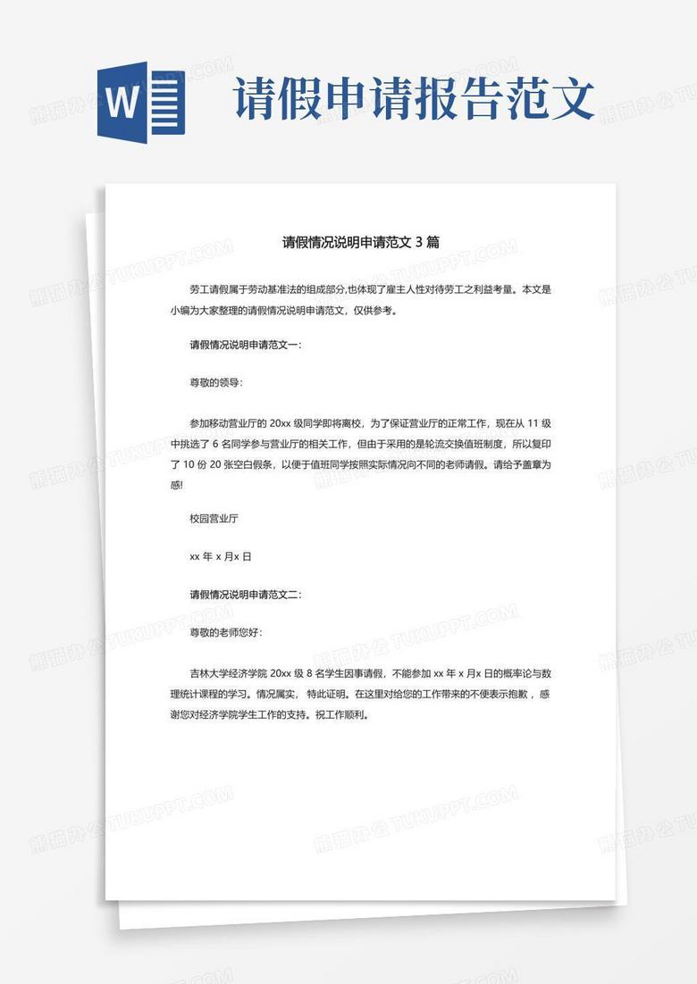 请假情况说明申请范文3篇Word模板下载 编号qyxpmpbw 熊猫办公