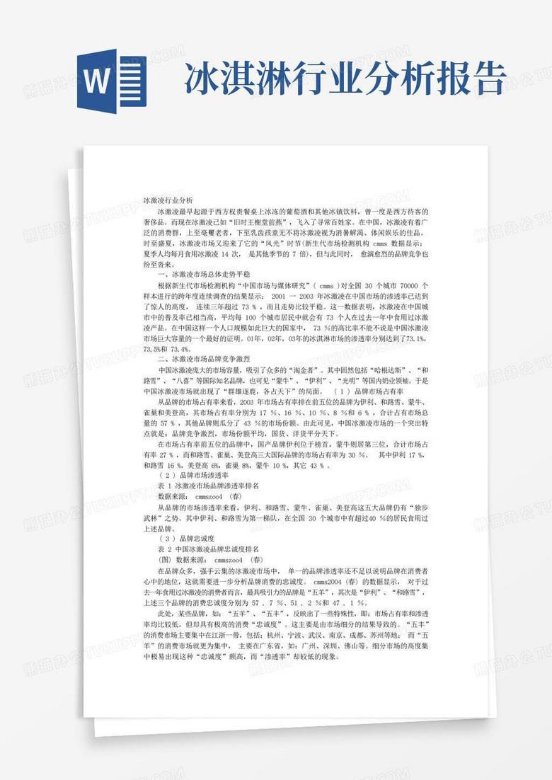 冰淇淋店调研报告Word模板下载 编号lrxkapyb 熊猫办公
