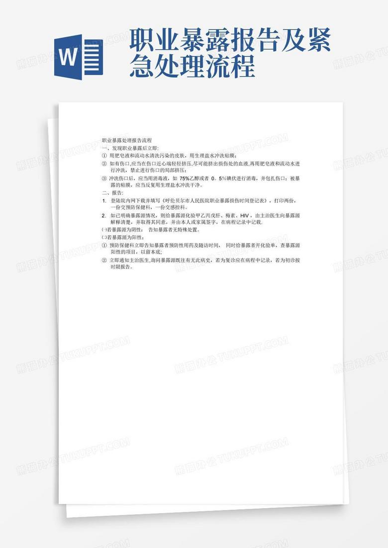 职业暴露处理报告流程Word模板下载 编号qkwnvjym 熊猫办公