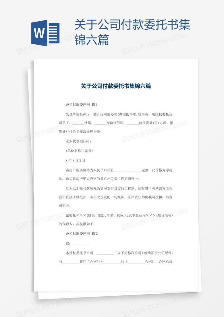 关于公司付款委托书集锦六篇Word模板下载 熊猫办公