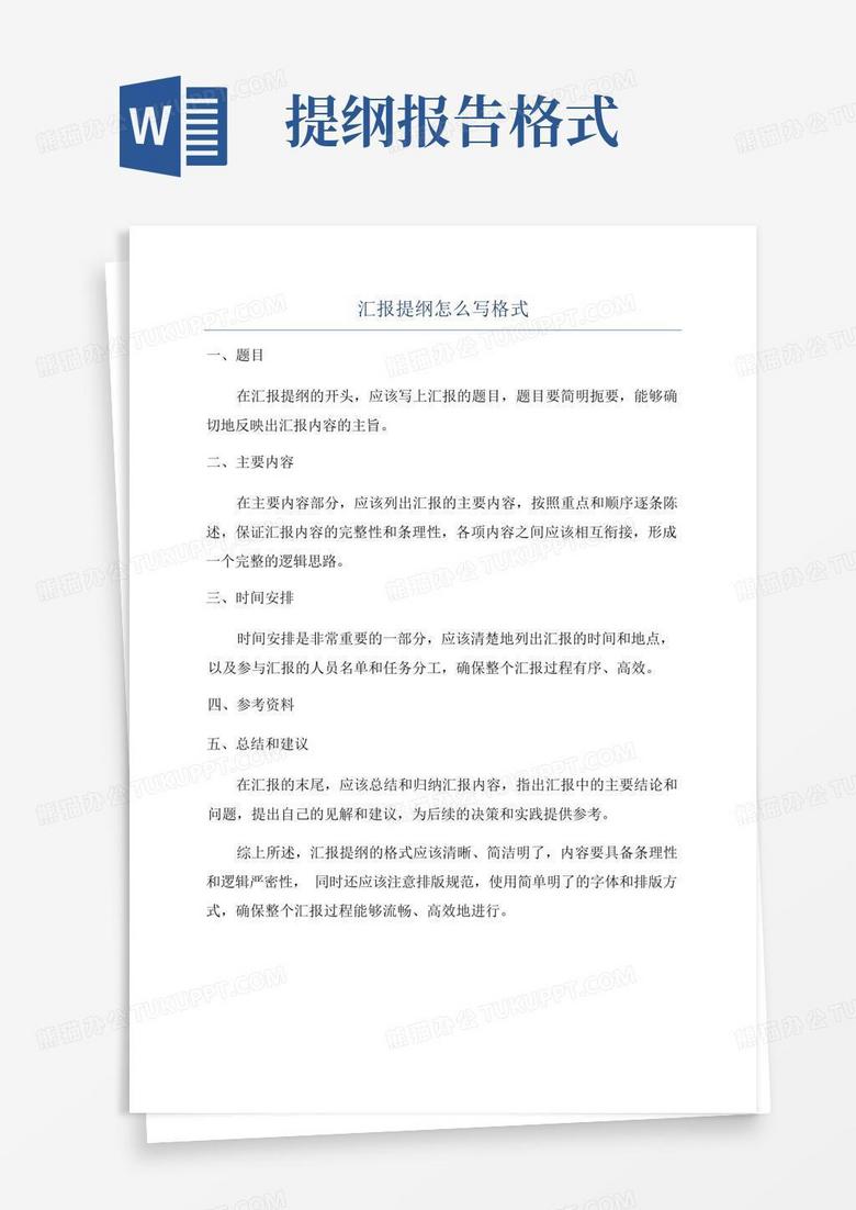 汇报提纲怎么写格式Word模板下载 编号qjybgmbm 熊猫办公