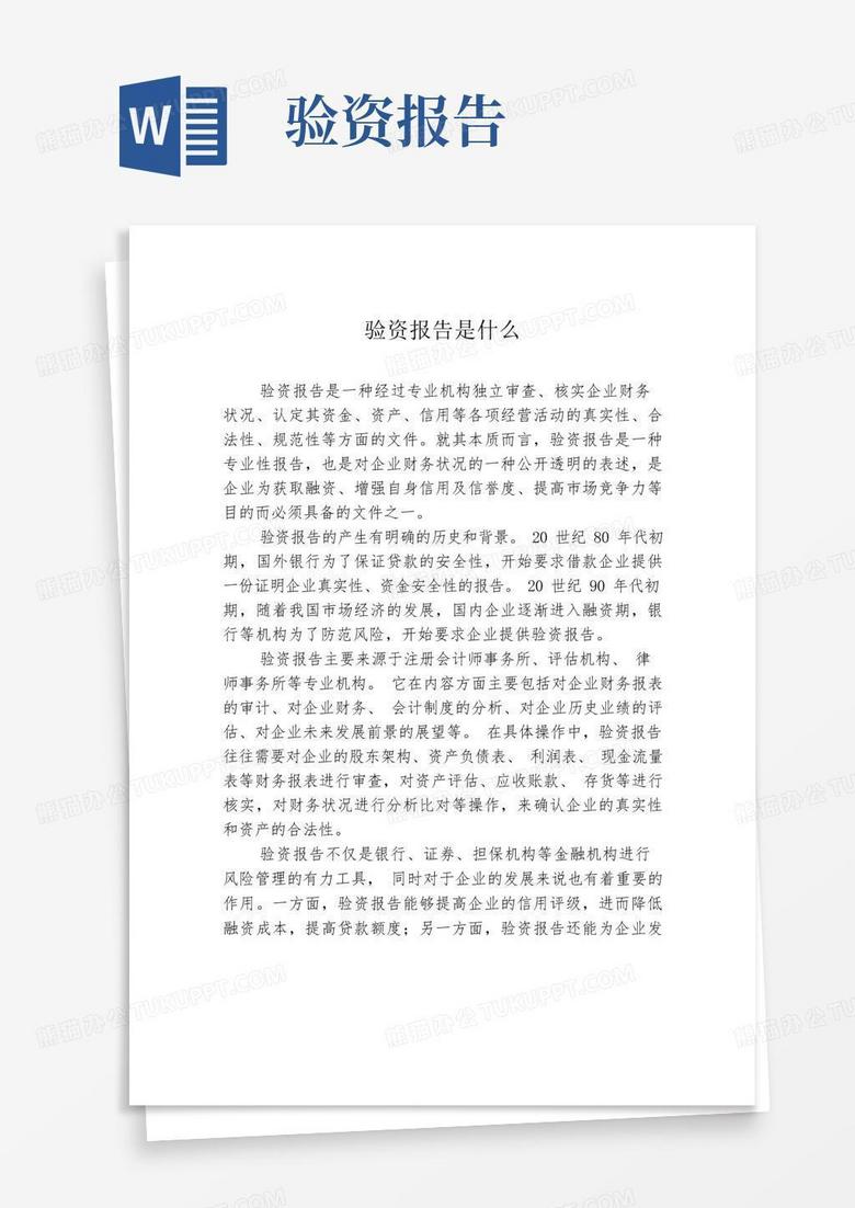 验资报告是什么Word模板下载 编号qxowknga 熊猫办公