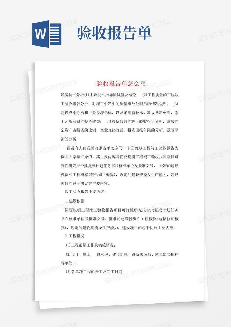 验收报告单怎么写Word模板下载 编号lngoaadn 熊猫办公