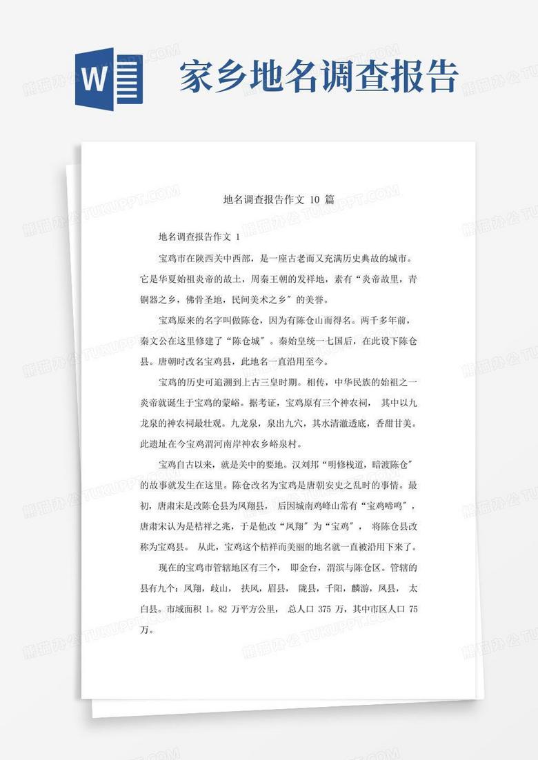 地名调查报告作文10篇精选Word模板下载 编号qzkjwnjr 熊猫办公