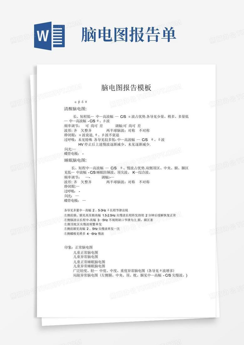 脑电图报告单Word模板下载 编号qyxjogov 熊猫办公