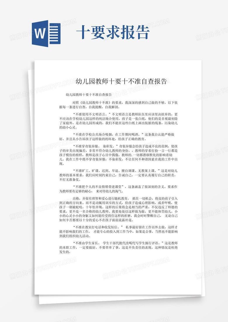 幼儿园教师十要十不准自查报告Word模板下载 编号qeprebpk 熊猫办公