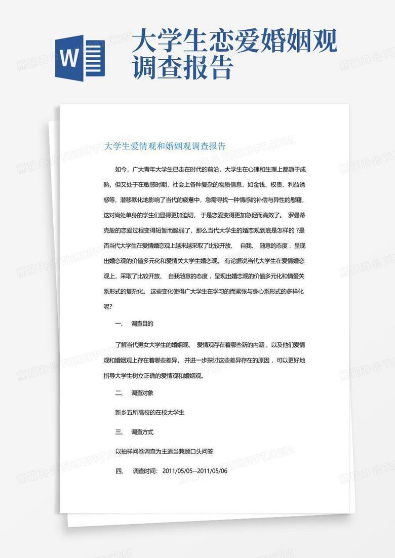 大学生爱情观和婚姻观调查报告Word模板下载 编号qokevjga 熊猫办公