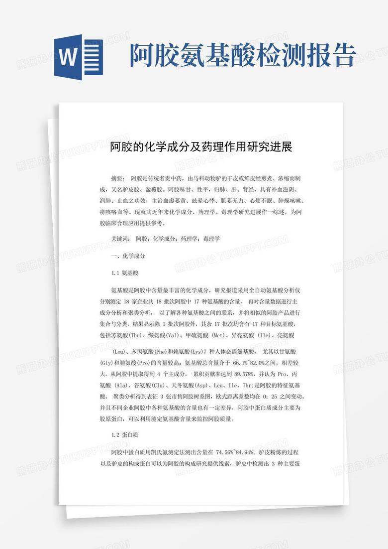 阿胶的化学成分及药理作用研究进展Word模板下载 编号ljywdkvx 熊猫办公