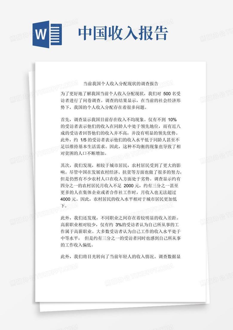 当前我国个人收入分配现状的调查报告Word模板下载 编号lbgnzdzz 熊猫办公