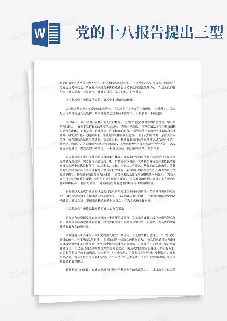 三型政党建设的重大意义Word模板下载 编号qyxpwodb 熊猫办公