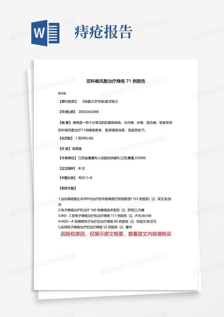 双料喉风散治疗痔疮71例报告Word模板下载 编号qabwozon 熊猫办公
