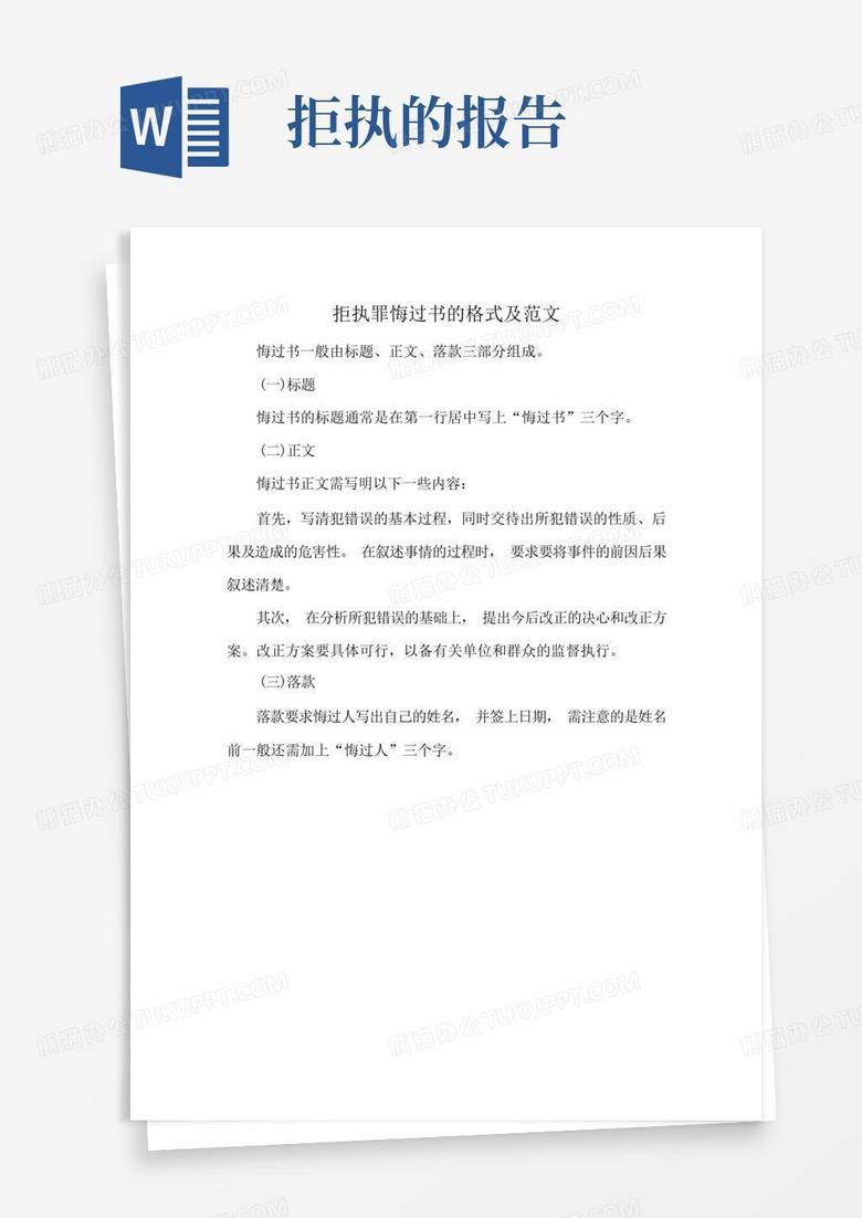 拒执罪悔过书的格式及范文Word模板下载 编号qjywdbnp 熊猫办公