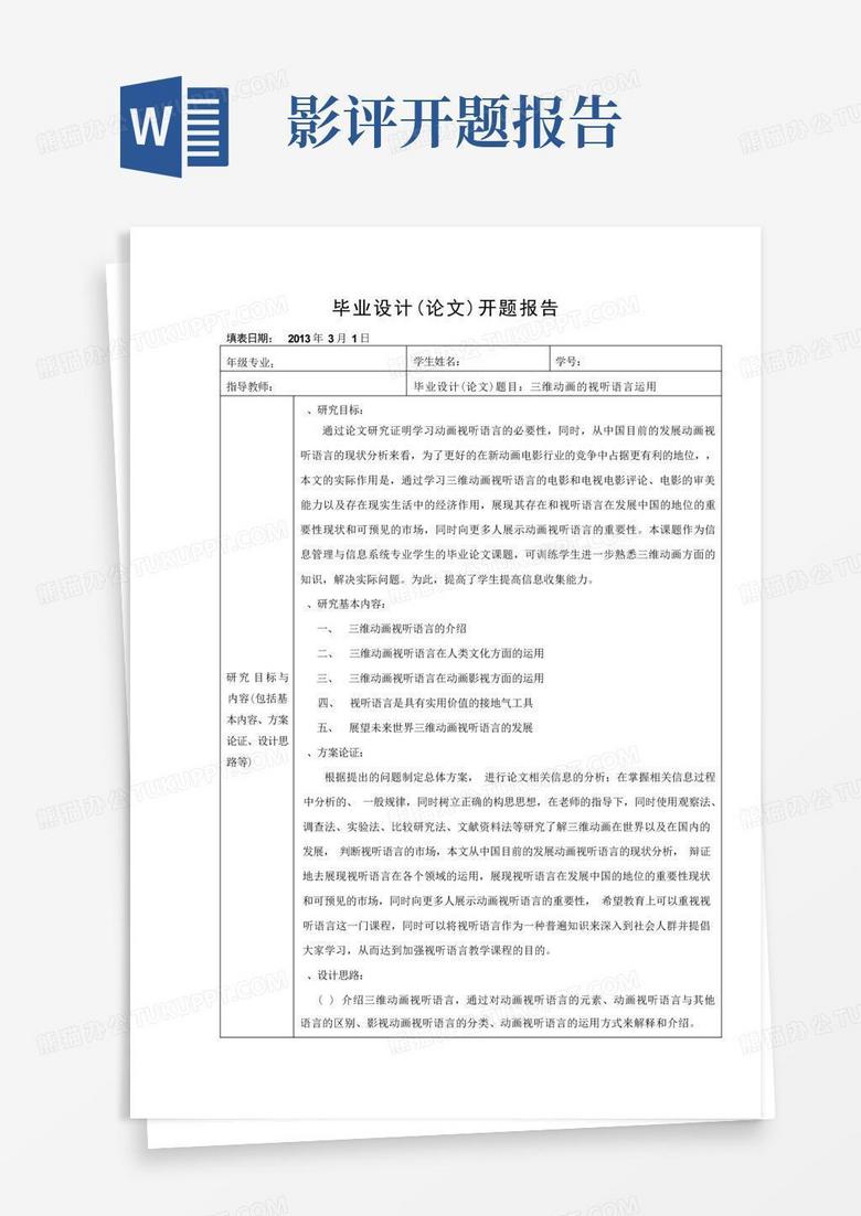 三维动画的视听语言运用毕业设计 论文 开题报告Word模板下载 编号lkwdamrv 熊猫办公