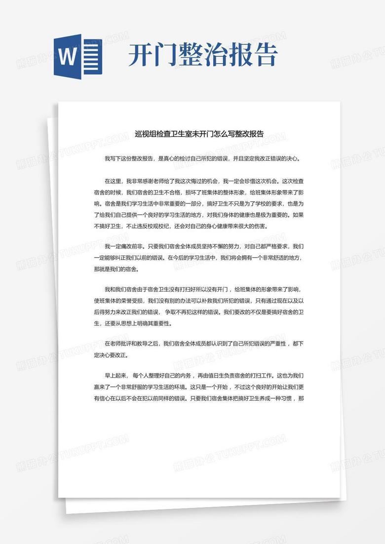 巡视组检查卫生室未开门怎么写整改报告Word模板下载 编号lkwykjvn 熊猫办公