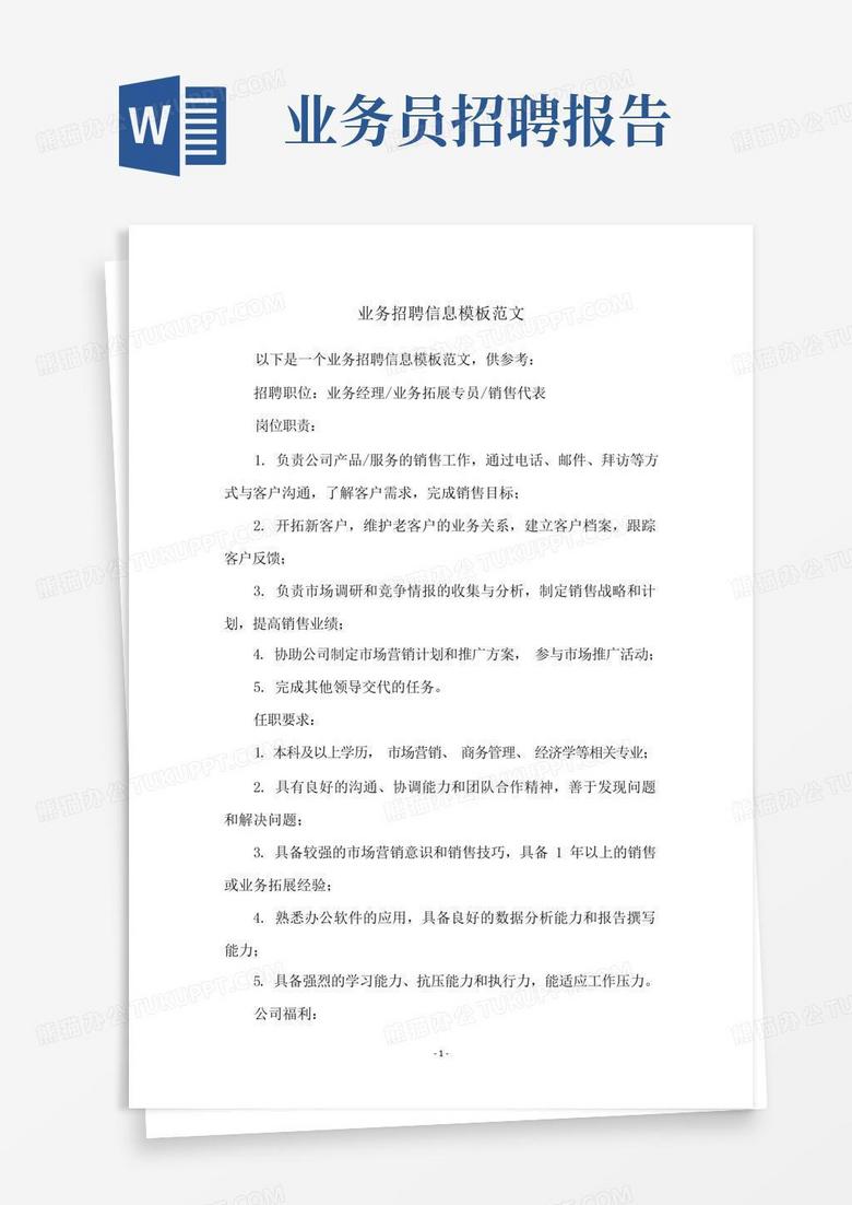 业务招聘信息范文Word模板下载 编号qepkoywk 熊猫办公