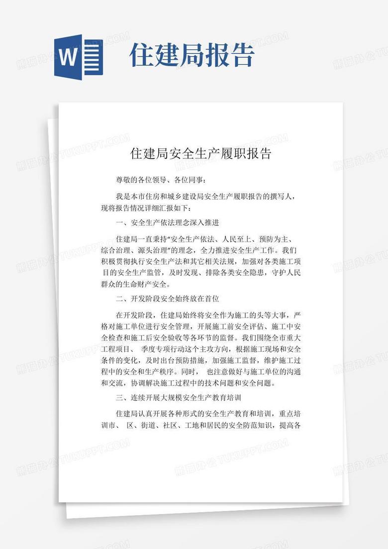 住建局安全生产履职报告Word模板下载 编号qngypgwy 熊猫办公