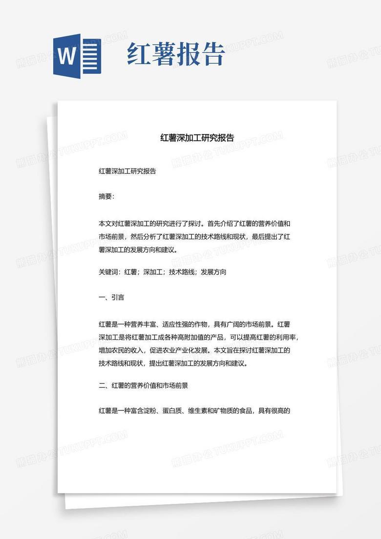 红薯深加工研究报告Word模板下载 编号qabwoxyw 熊猫办公