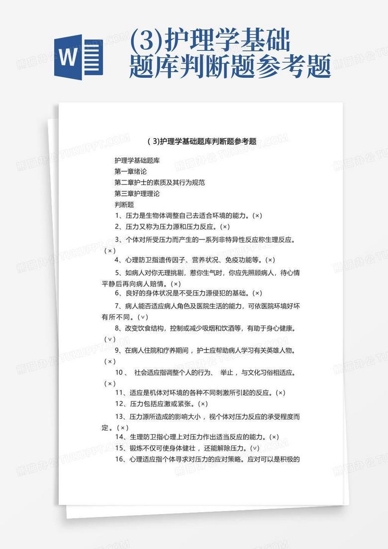 3 护理学基础题库判断题参考题Word模板下载 编号qwmejewx 熊猫办公