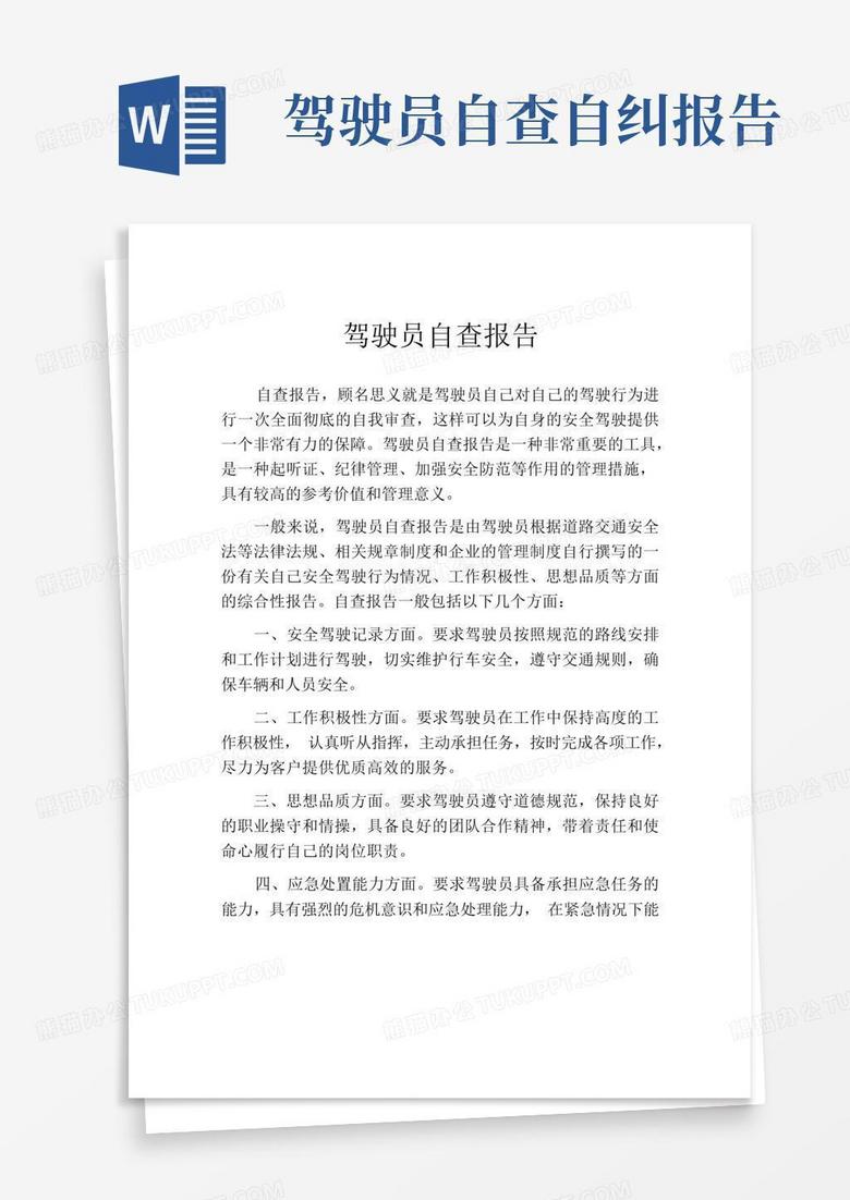 驾驶员自查报告Word模板下载 编号qepkojke 熊猫办公