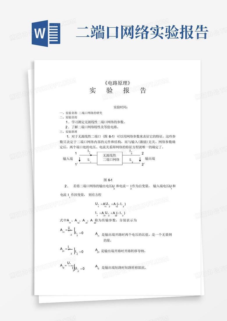 二端口网络的研究实验报告 6Word模板下载 编号qokwozyo 熊猫办公