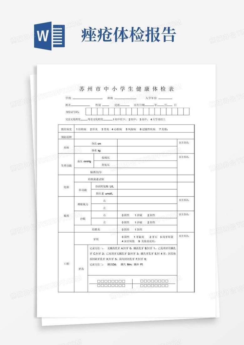中小学生体检表Word模板下载 编号lokwoegg 熊猫办公