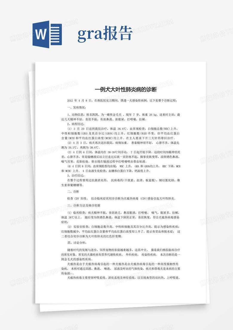 兽医内科病例报告Word模板下载 编号qabwjjmd 熊猫办公