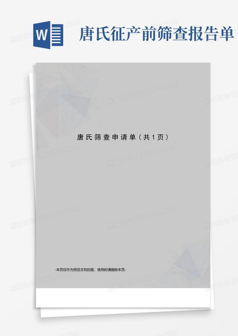 唐氏筛查申请单Word模板下载 编号lvjvkkgb 熊猫办公
