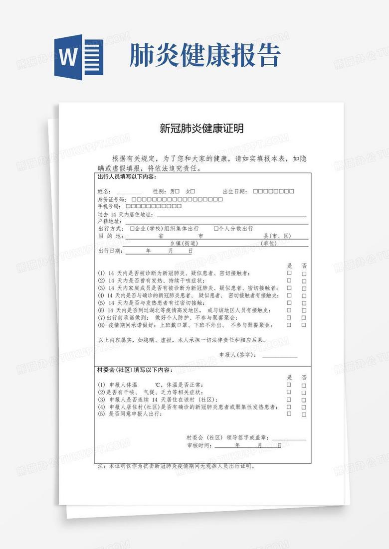 新冠肺炎健康证明Word模板下载 编号qjyzxnod 熊猫办公