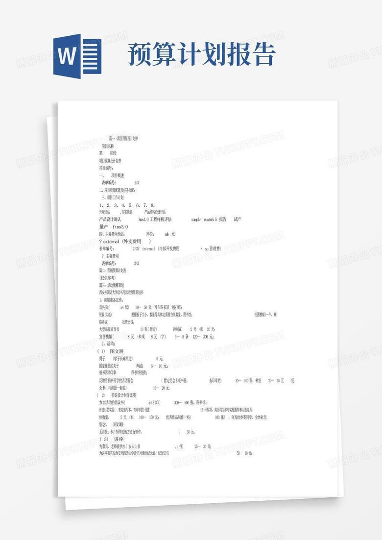 预算计划书Word模板下载 编号qjywragm 熊猫办公