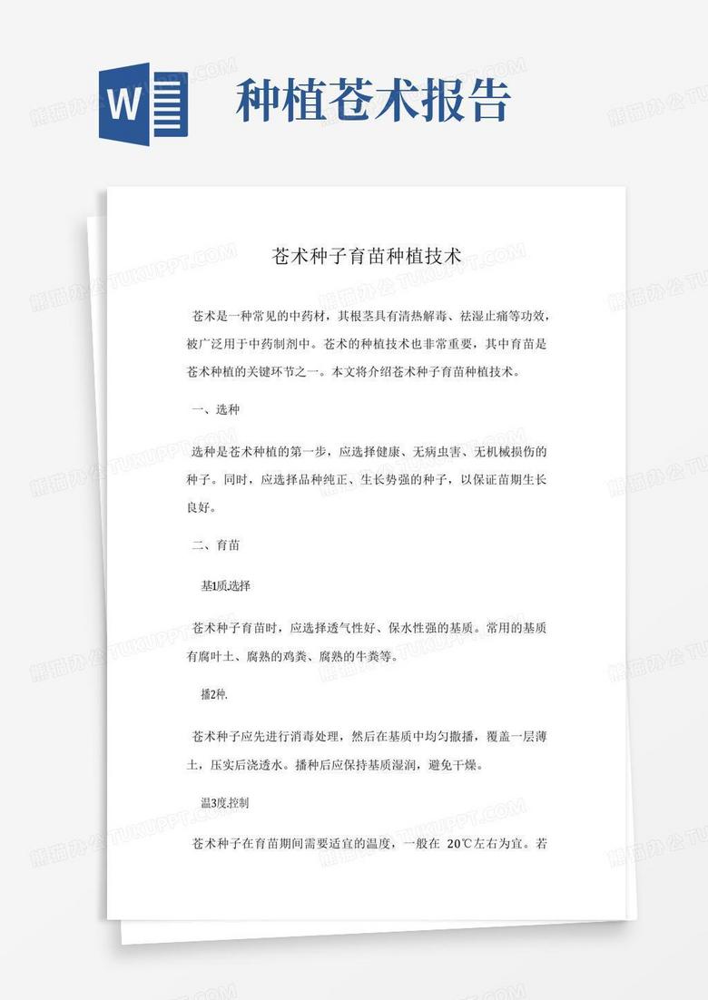 苍术种子育苗种植技术Word模板下载 编号lvjvkzvg 熊猫办公