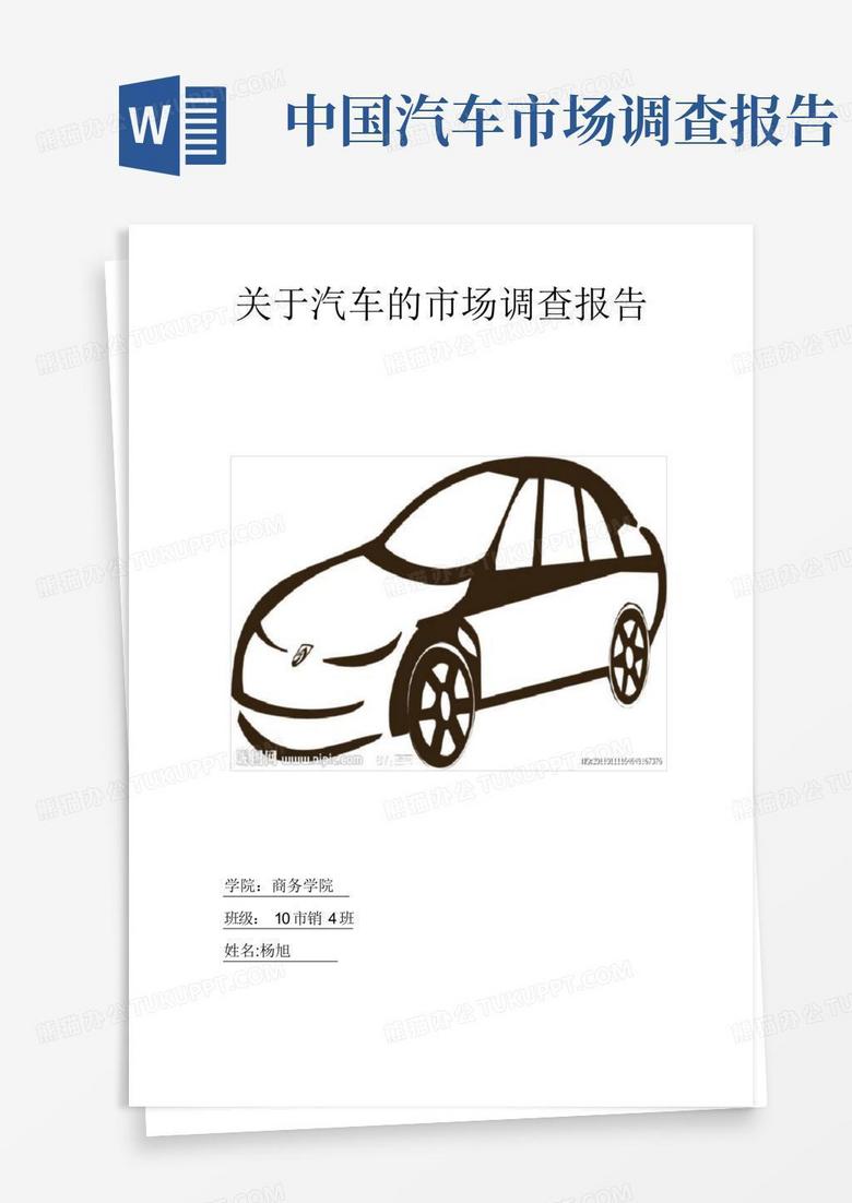 汽车市场调查报告Word模板下载 编号qxovmpve 熊猫办公
