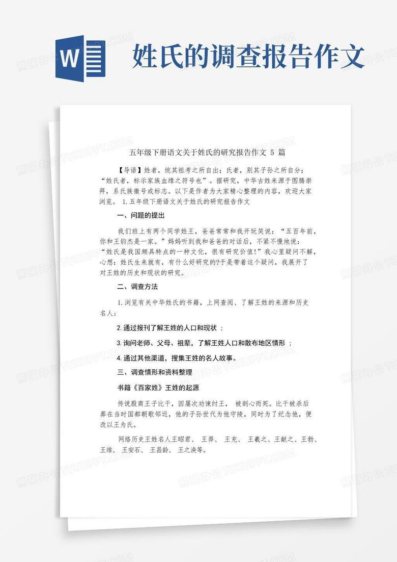 五年级下册语文关于姓氏的研究报告作文5篇Word模板下载 编号lokenbnd 熊猫办公