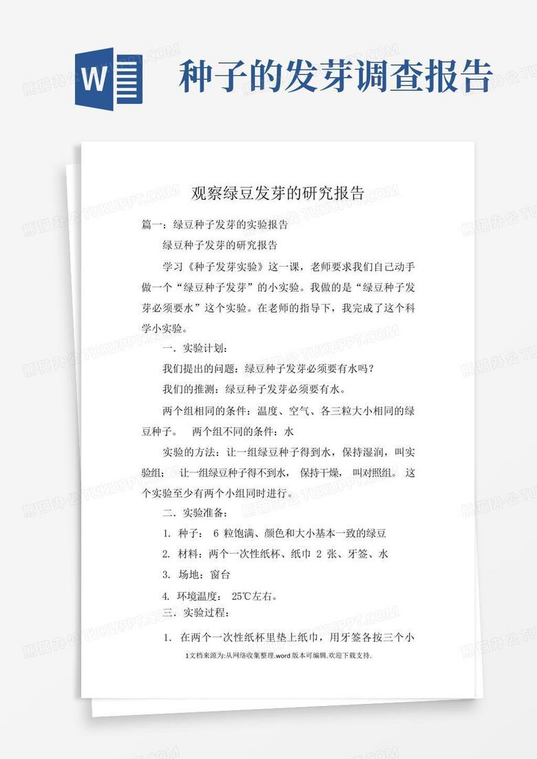 观察绿豆发芽的研究报告Word模板下载 编号qjyzxywa 熊猫办公