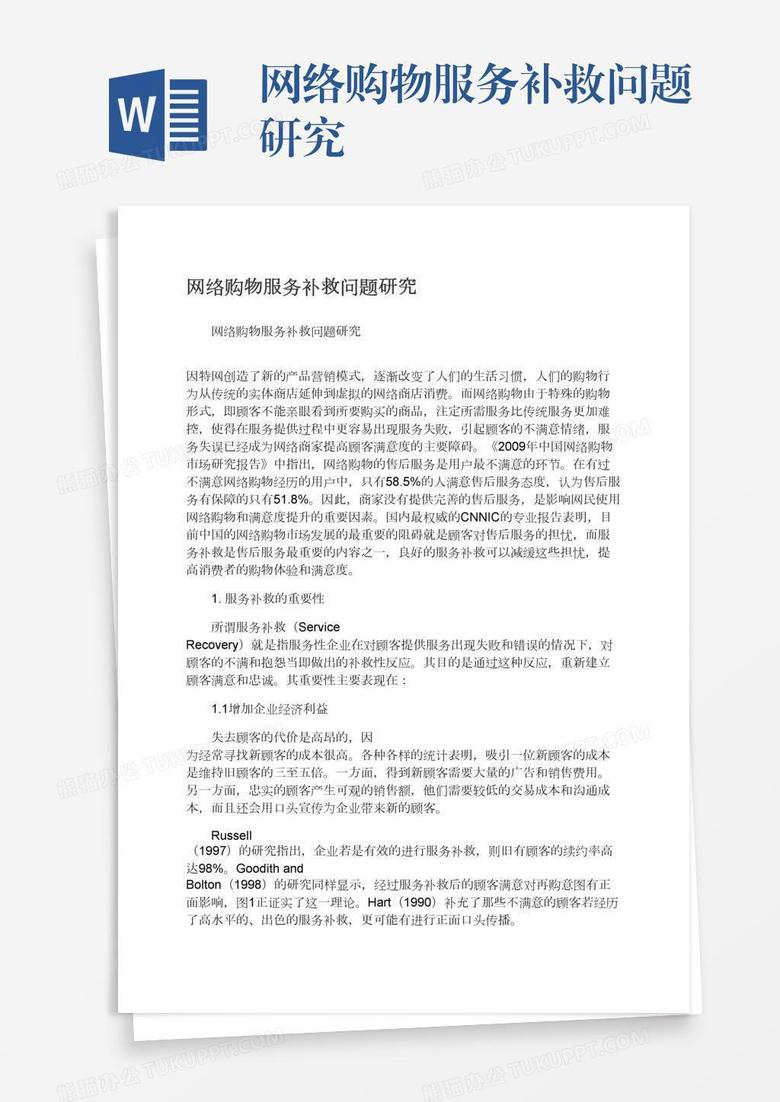 网络购物服务补救问题研究Word模板下载 熊猫办公