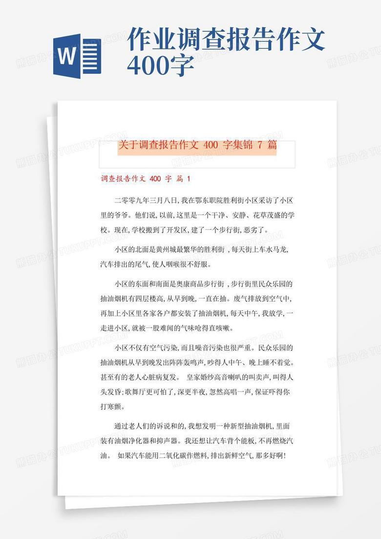关于调查报告作文400字集锦7篇Word模板下载 编号lxoxawyz 熊猫办公