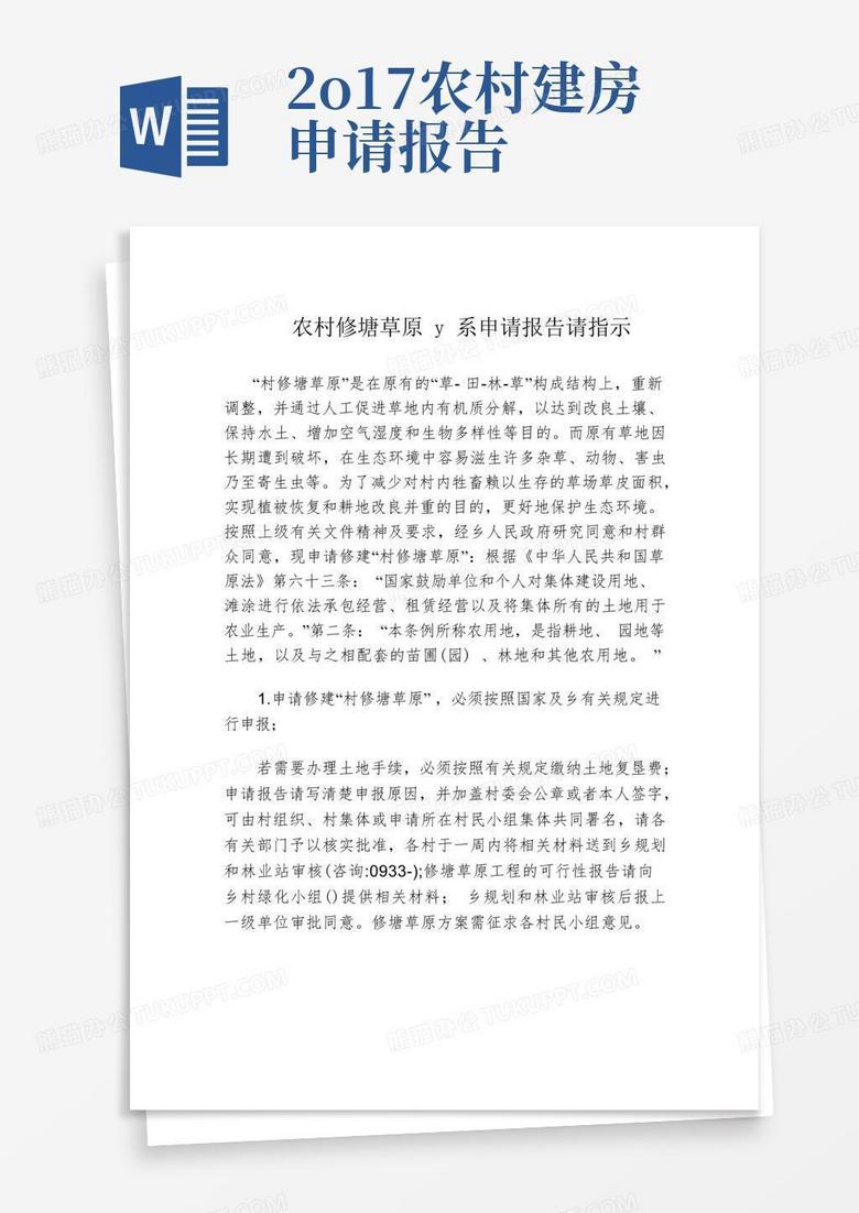 农村修塘草原y系申请报告请指示Word模板下载 编号lpbenezj 熊猫办公