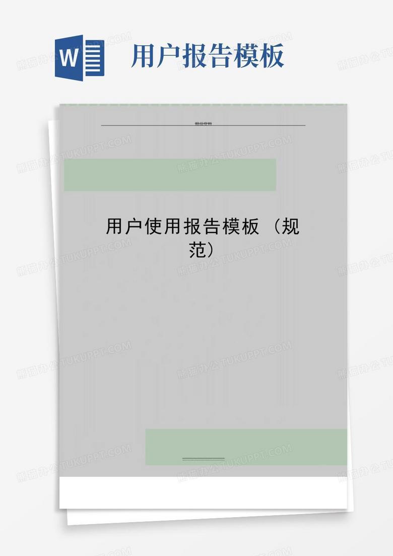 最新用户使用报告 规范 Word模板下载 编号lmanpomg 熊猫办公