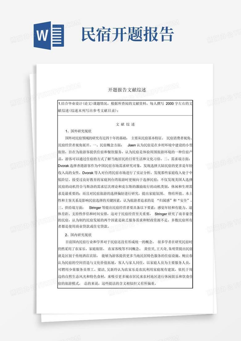 民宿设计开题报告文献综述Word模板下载 编号qabwjeyz 熊猫办公