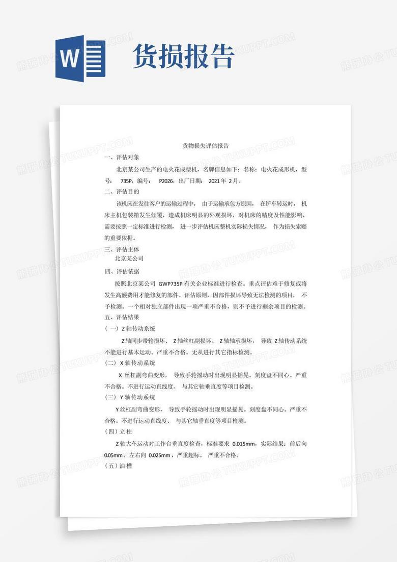 货物损失评估报告 保险索赔 Word模板下载 编号qyxjrabb 熊猫办公